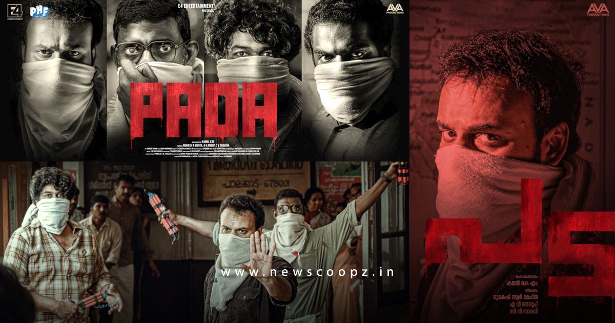 കയ്യടിക്കാം യഥാർത്ഥ കഥയുടെ അതിശക്തമായ ഈ ദൃശ്യ ഭാഷ്യത്തിന്; Pada Movie ...